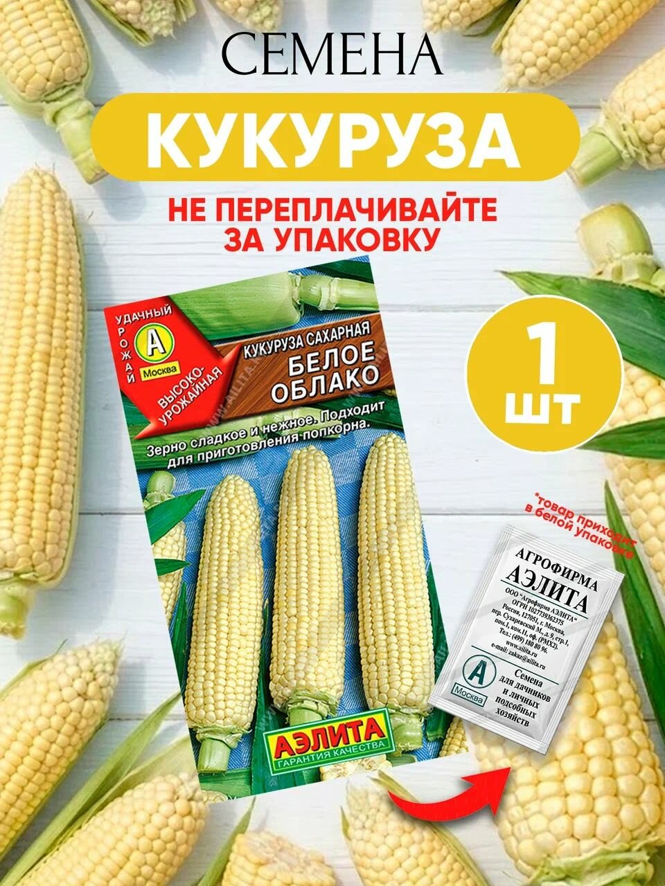 Семена кукуруза Белое облако, Агрофирма Аэлита