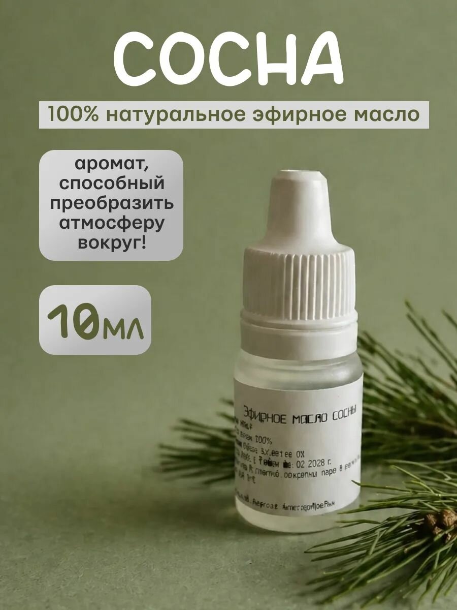 Эфирное масло сосны 10 мл