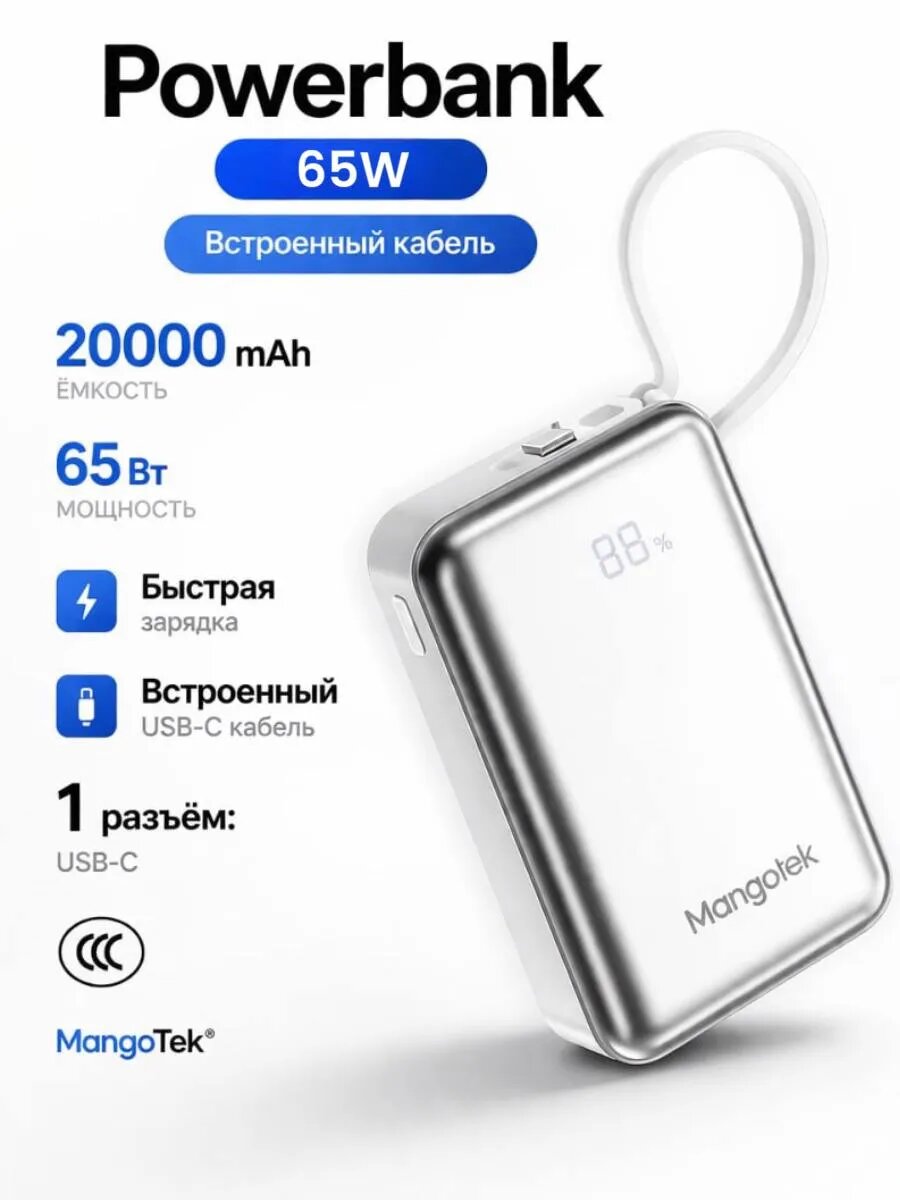 Повербанк 20000мАч (65W) (Встроенный кабель)