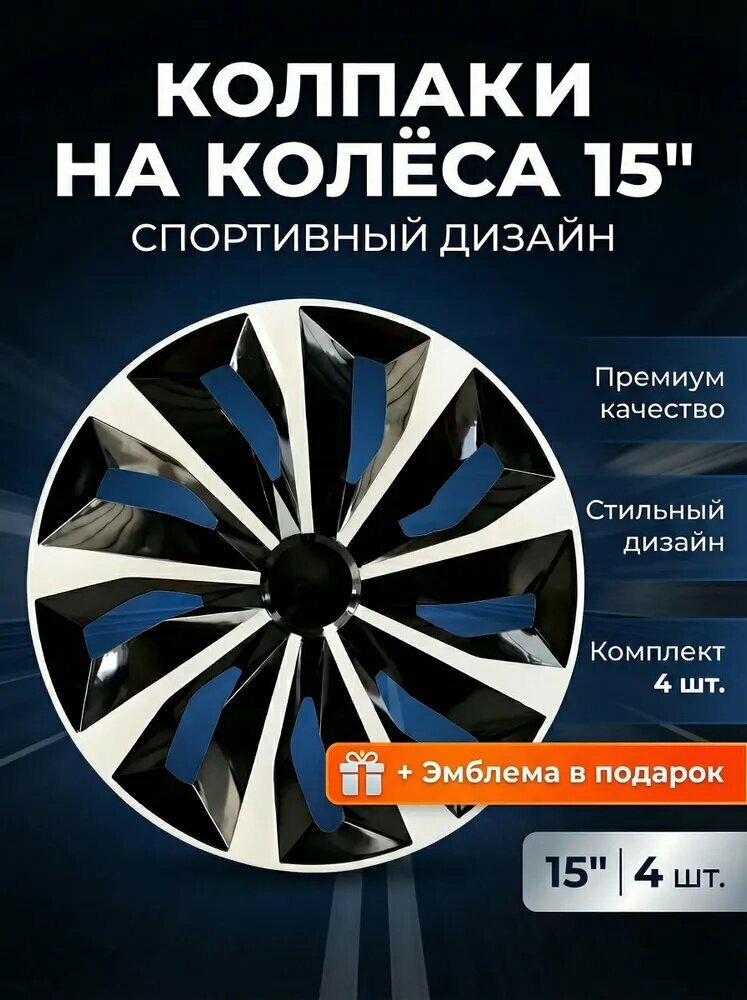 Колпаки на колеса, 15", 4 шт.