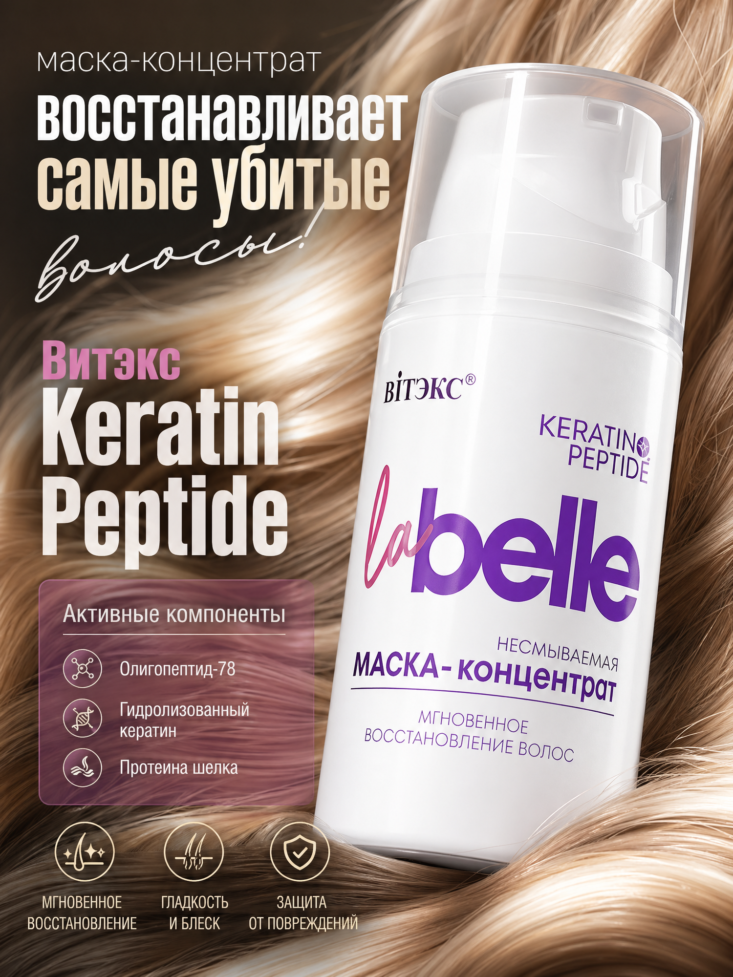 La Belle маска-концентрат мгновенное восстановление волос несмываемая кератин+пептиды 45мл