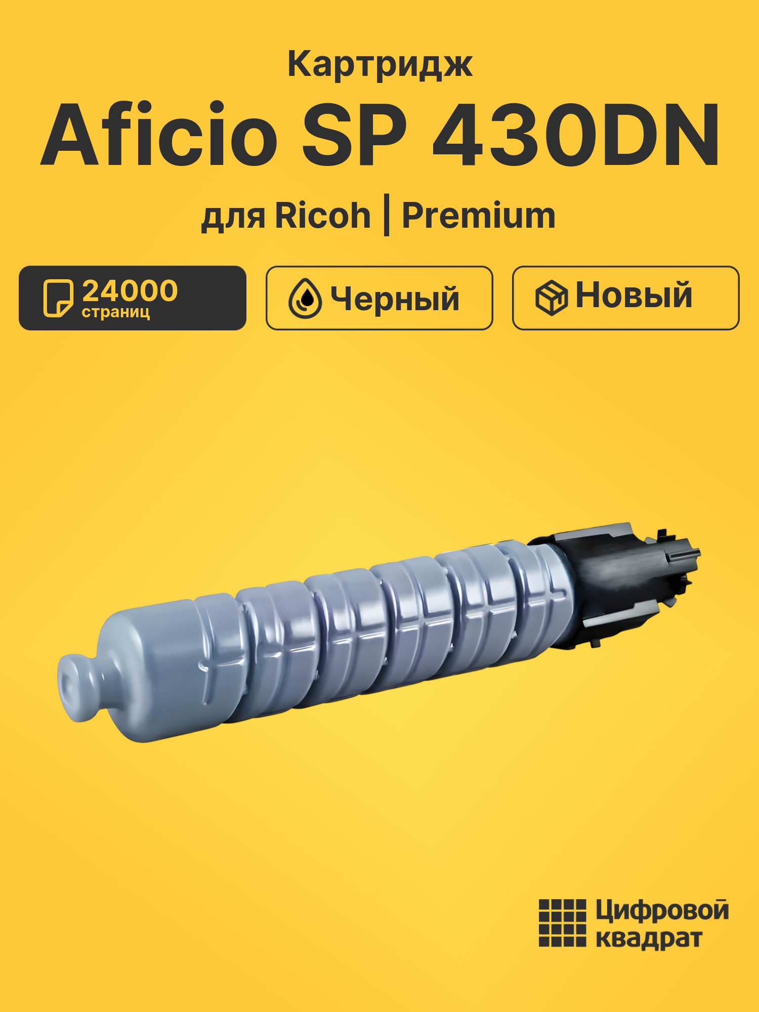 Картридж для Ricoh Aficio SP 430DN 24000 страниц черный совместимый