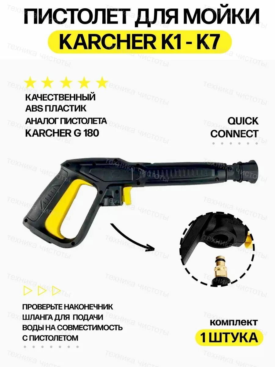 Пистолет для мойки высокого давления Karcher (Керхер) K2, K3, K4, K5, K6, K7, разъем Quick Connect (быстросъем)