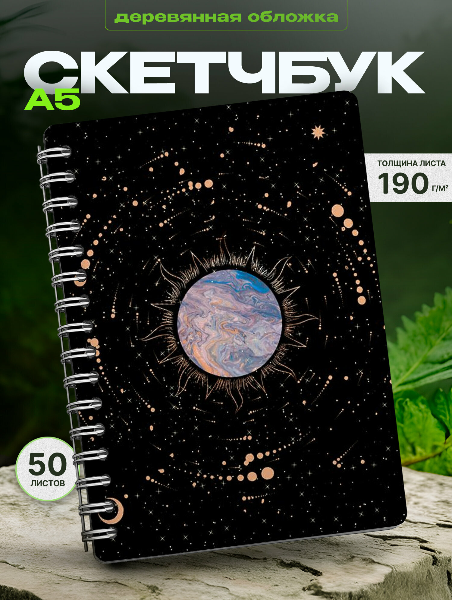 Скетчбук Wood-book "Скопление звезд", А5, для рисования, деревянная обложка, 50 л.