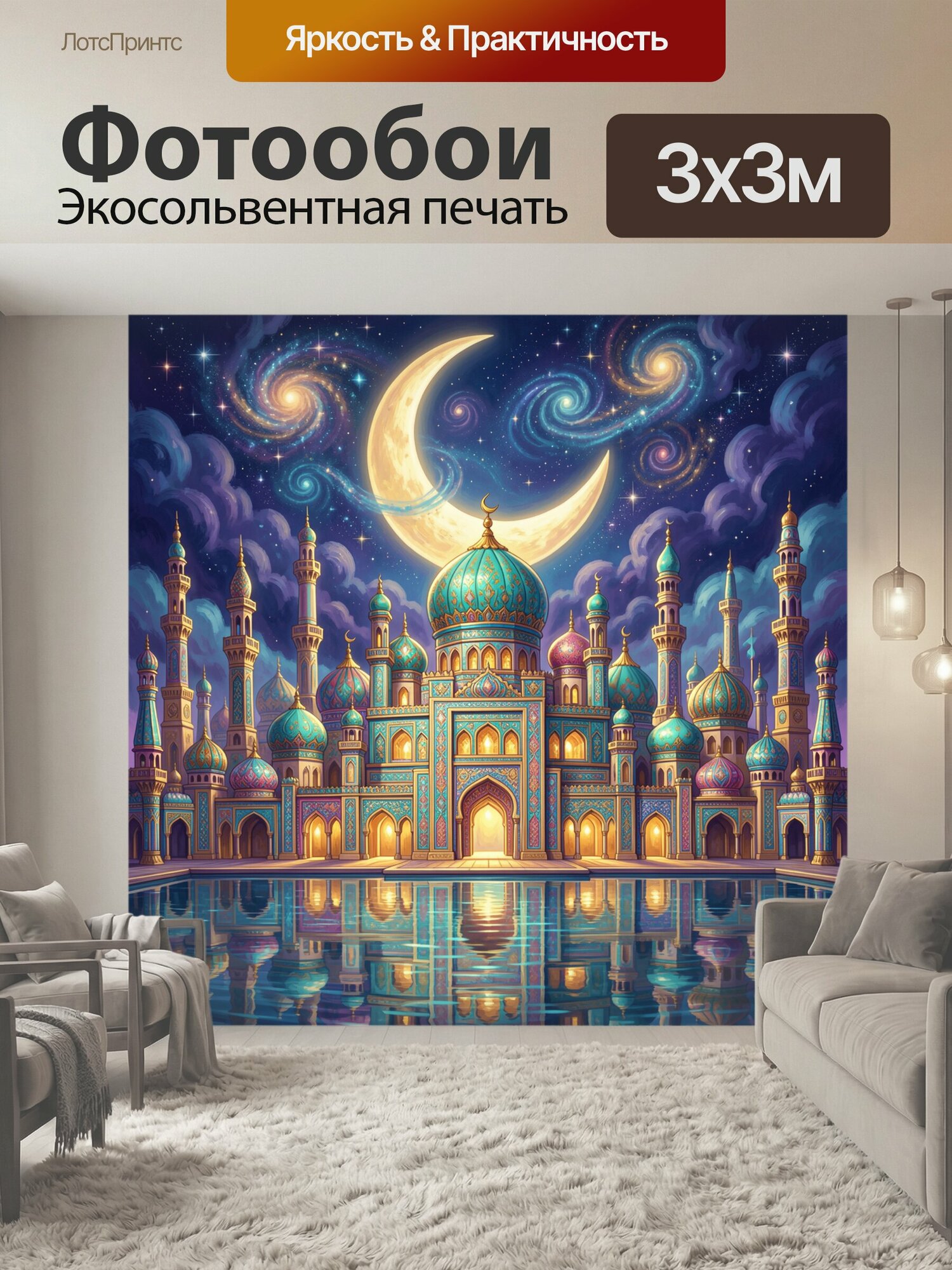Фотообои "Сияющий купольный город. Фантазийная восточная архитектура с бирюзовыми куполами и минаретами, огромный месяц, спиральные галактики." 300x300 см. экосольвентная печать