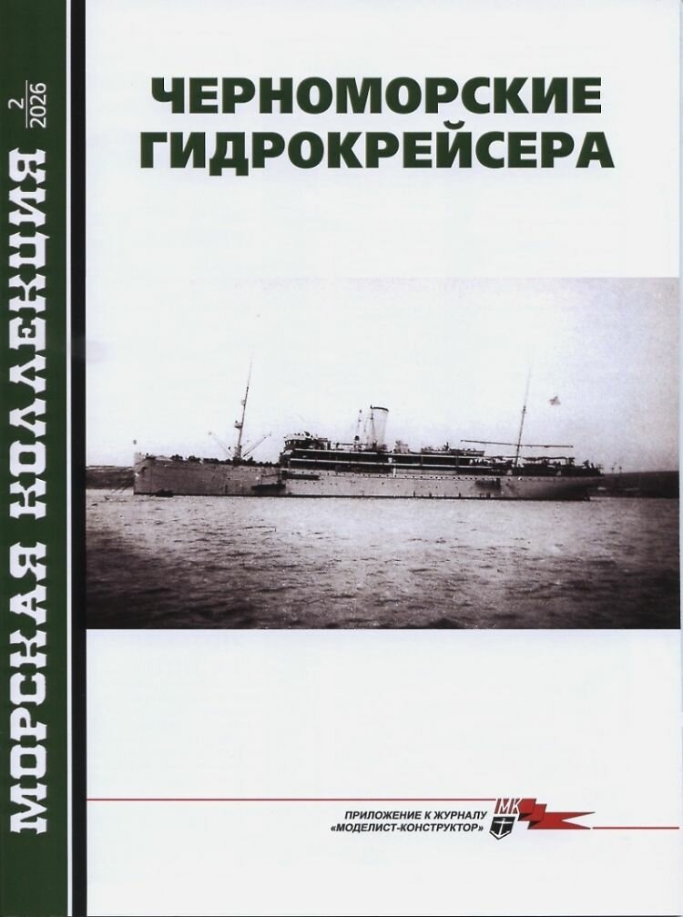 Журнал "Морская коллекция" №2/2026