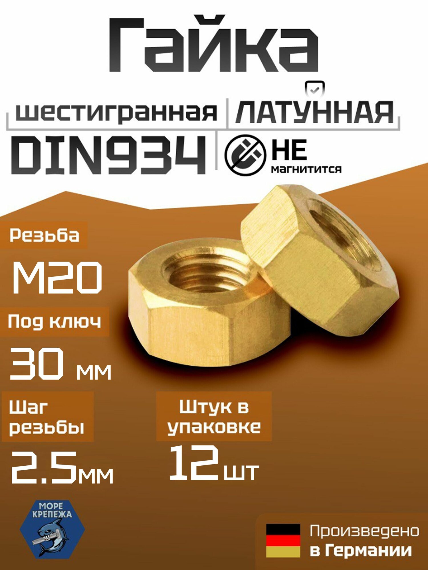 Гайка М20 x 2.5 латунная DIN 934 шестигранная, 12 шт