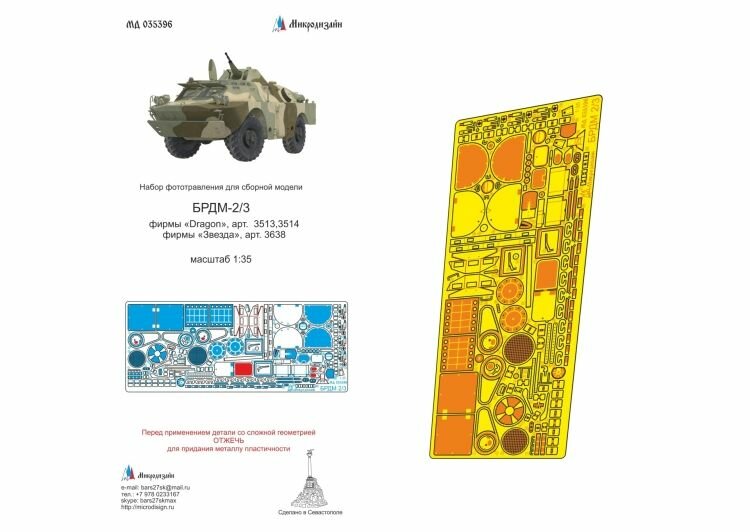 Фототравление для модели БРДМ-2 от Звезды и БРДМ-2/3 от Dragon (1/35) МД 035396