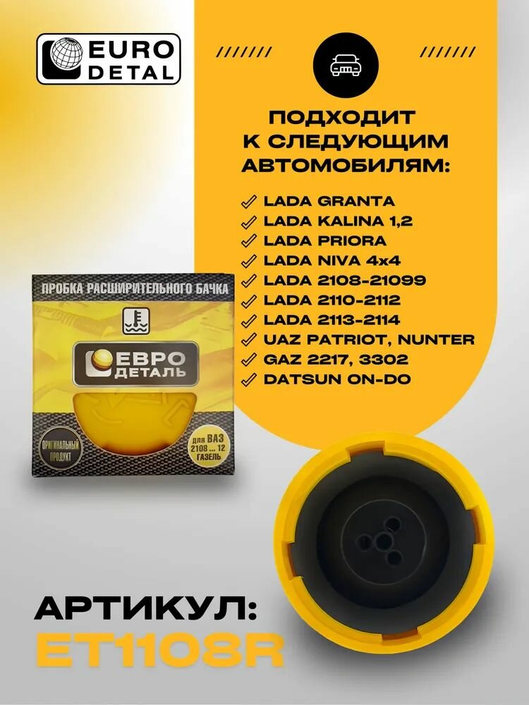 Крышка расширительного бачка ВАЗ-2108, 2112, 2110, 2170, 2190, 1118, ГАЗ-3302 дв. 406 калина газель евродеталь ET1108R
