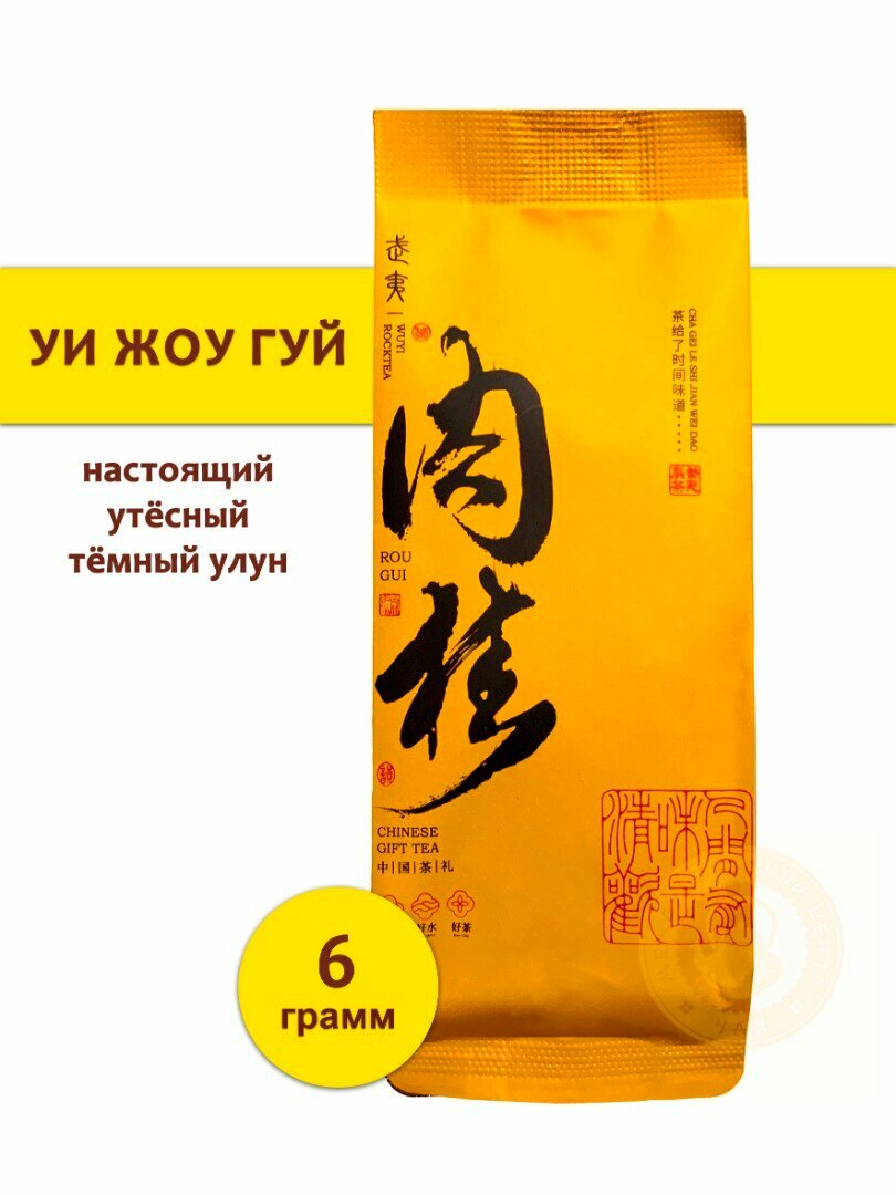 Чай улун - УИ Жоу Гуй (Настоящий утесный), тёмный улун, Китай, 6 гр.