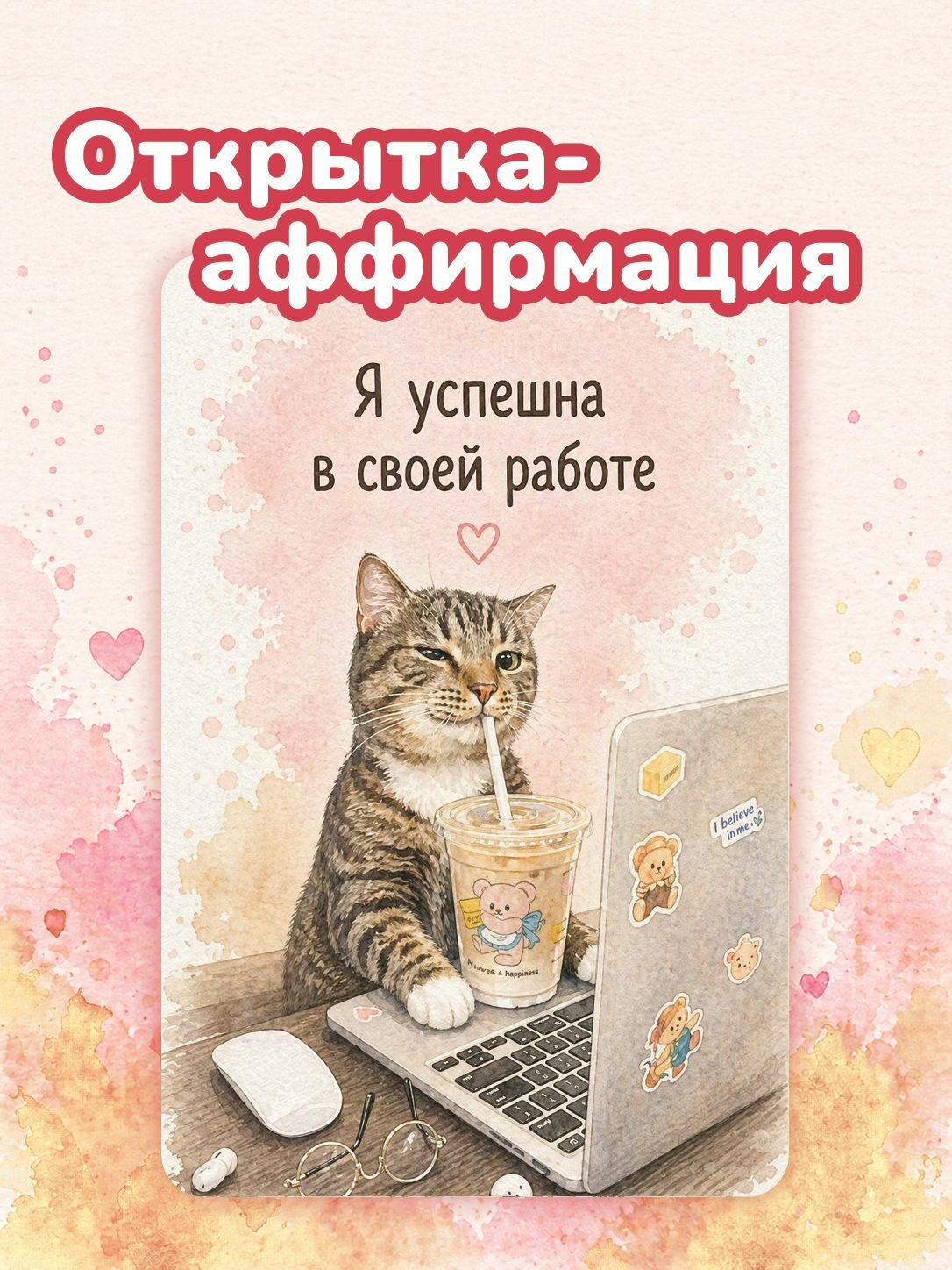 Открытка с котиком / аффирмации / я успешна в своей работе