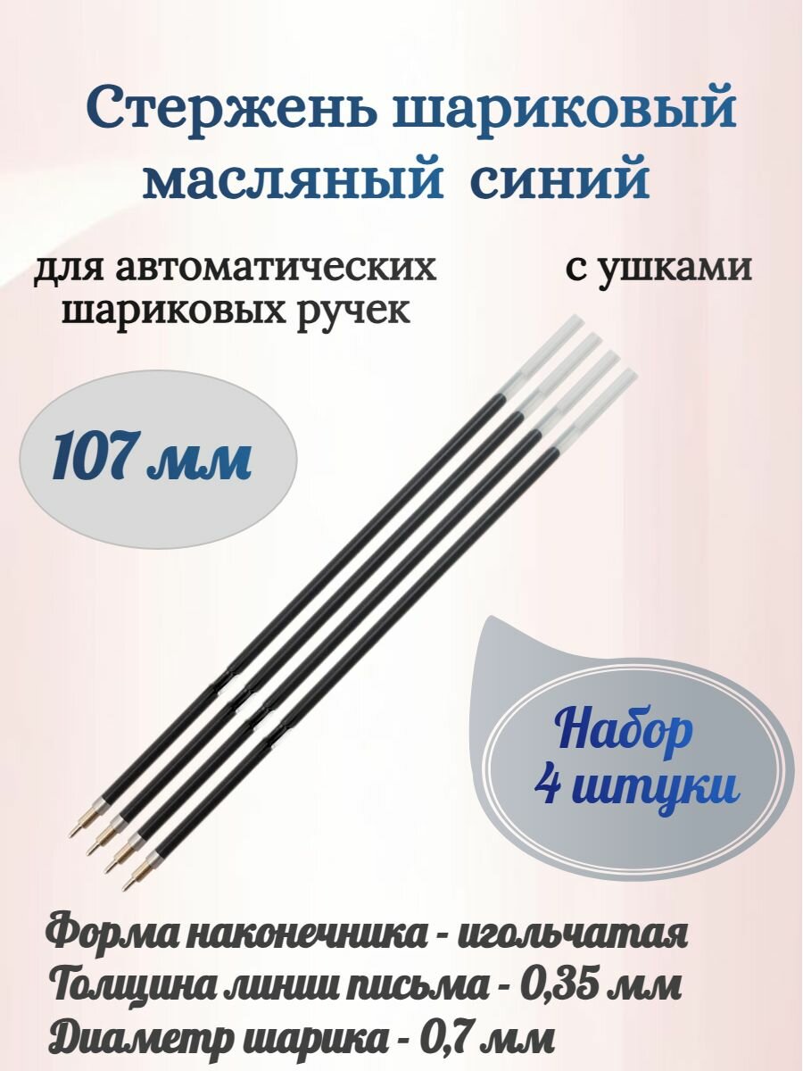 BRAUBERG Стержень шариковый масляный игольчатый 107 мм, синий, с ушками, узел 0,7 мм, линия письма 0,35 мм - 4 штуки