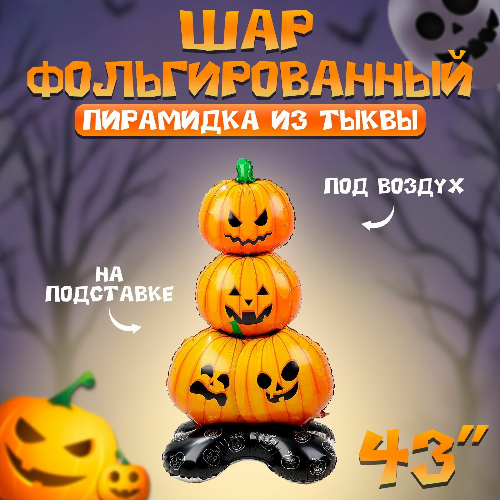 Воздушный шар фольгированный 43"Тыквы на подставке", под воздух