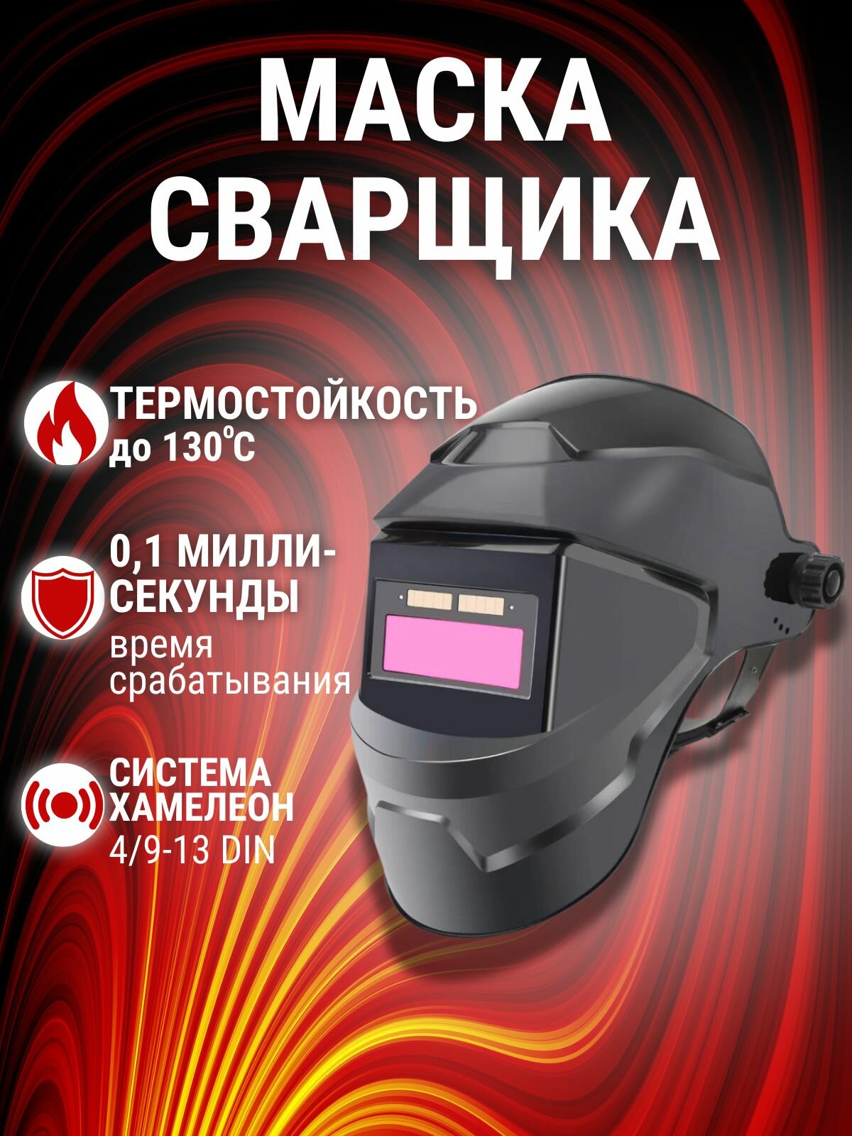 Маска сварочная хамелеон защитная профессиональная / черная фиолетовый светофильтр