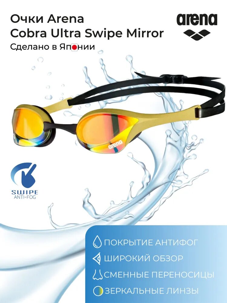 Очки для плавания Arena COBRA ULTRA SWIPE MIRROR