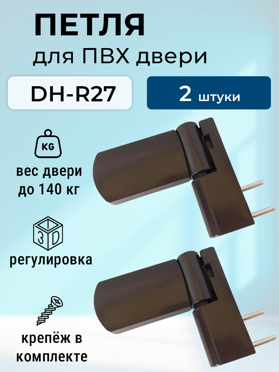Лот 2 шт: Петля DH-R27 для ПВХ дверей весом до 140 кг, регулировка, коричневая