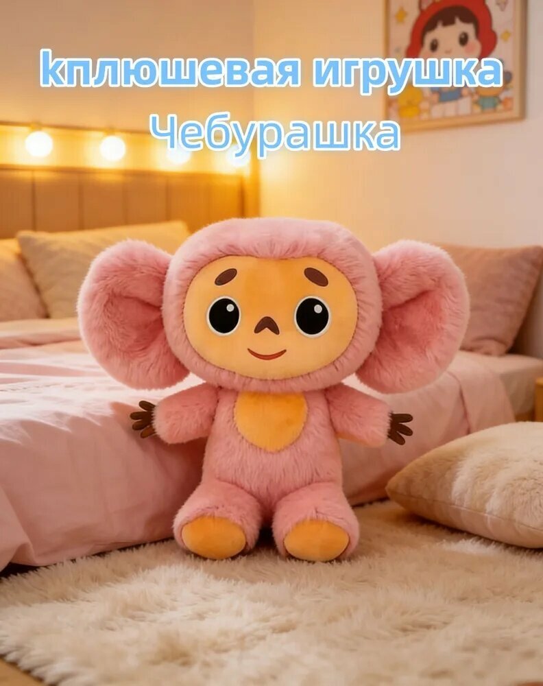 Мягкая игрушка Чебурашка