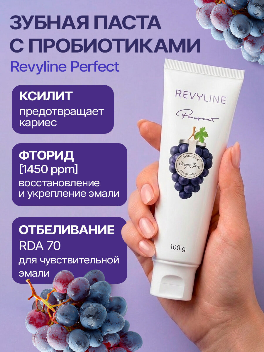 Зубная паста Revyline Perfect Виноградный джем, отбеливающая, 100 г