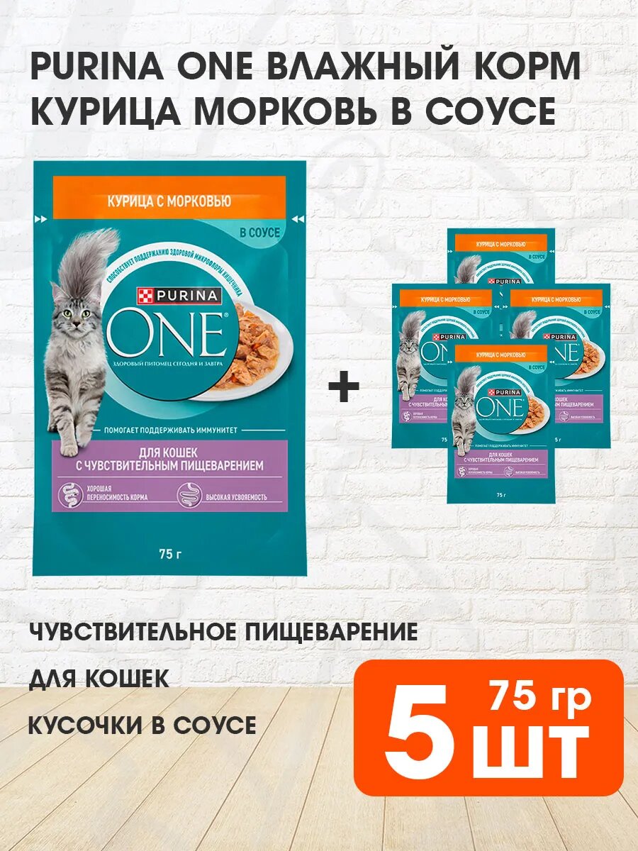 Корм влажный Purina One для взрослых кошек с чувствительным пищеварением, курица и морковь в соусе, 75 г х 5 шт