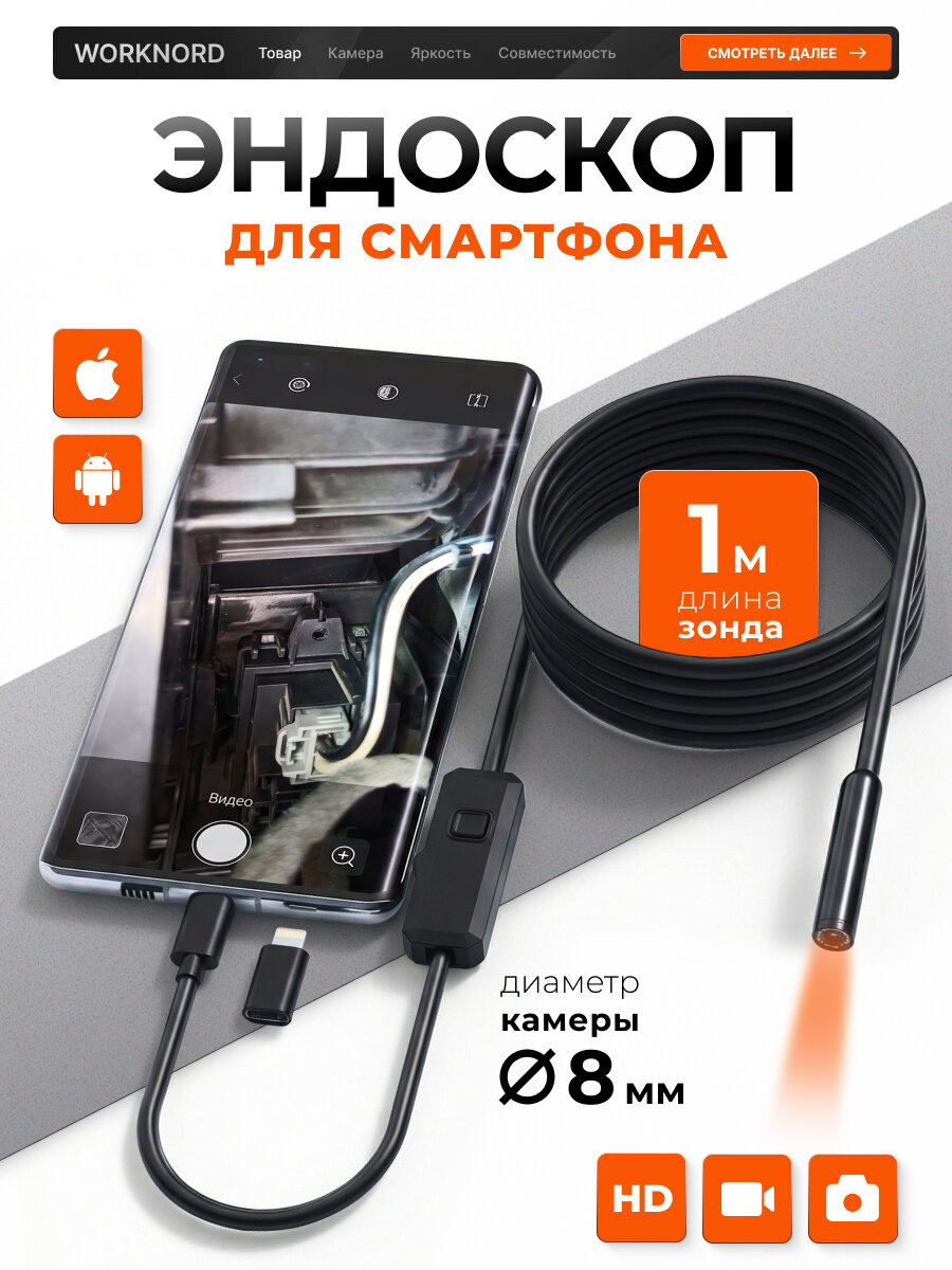 Эндоскоп автомобильный для смартфона, 8 мм, с подсветкой 1 метр
