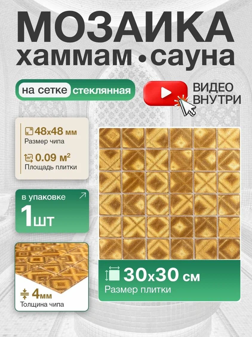 Плитка мозаика КерамограД стеклянная с фольгой на сетке для сауны и хаммама, влагостойкая износостойкая, 30х30см / 1 сетка