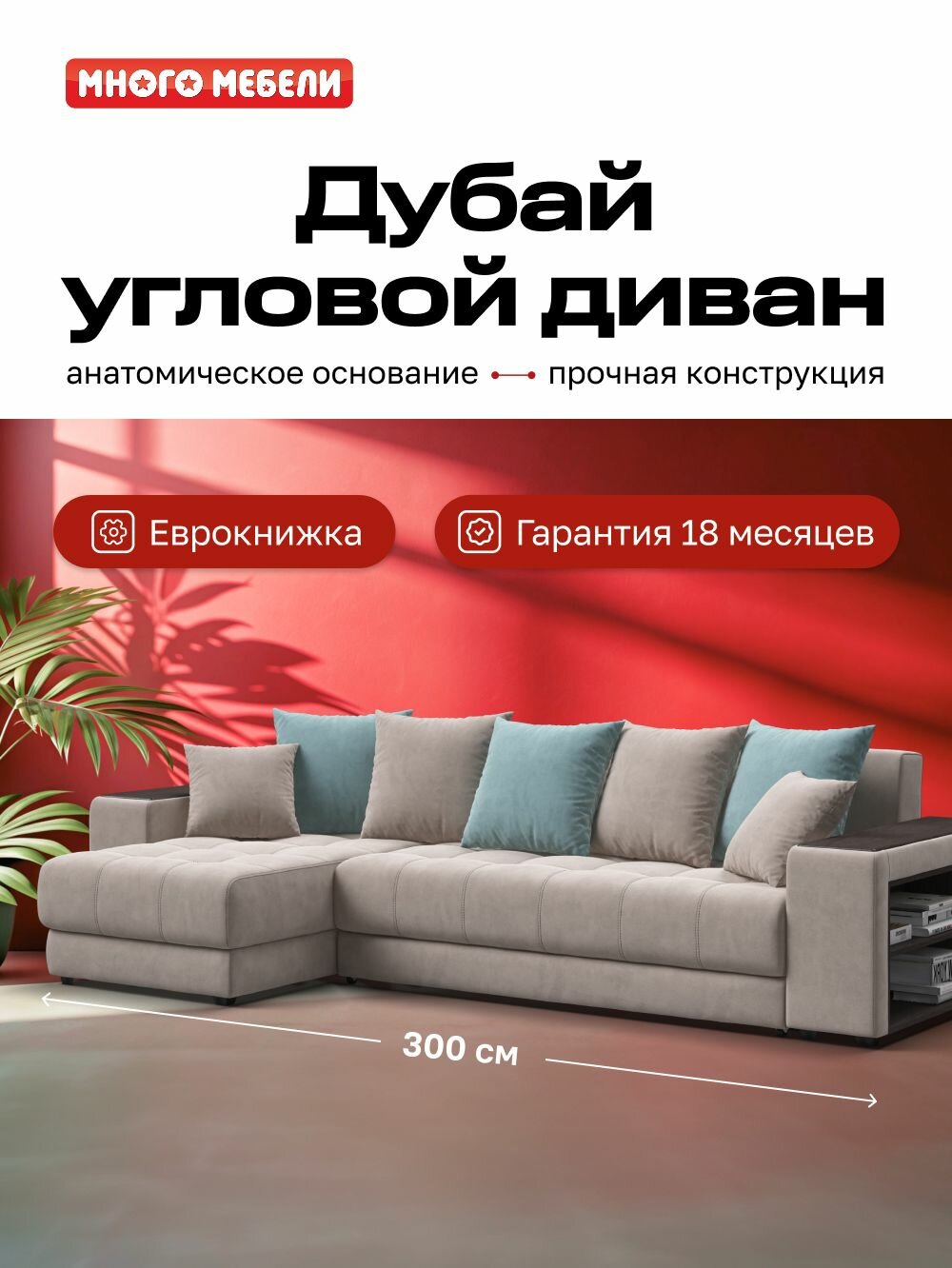 Угловой диван-кровать Дубай с ящиком для хранения, еврокнижка, велюр Монолит латте/аква, 300х155х87 см