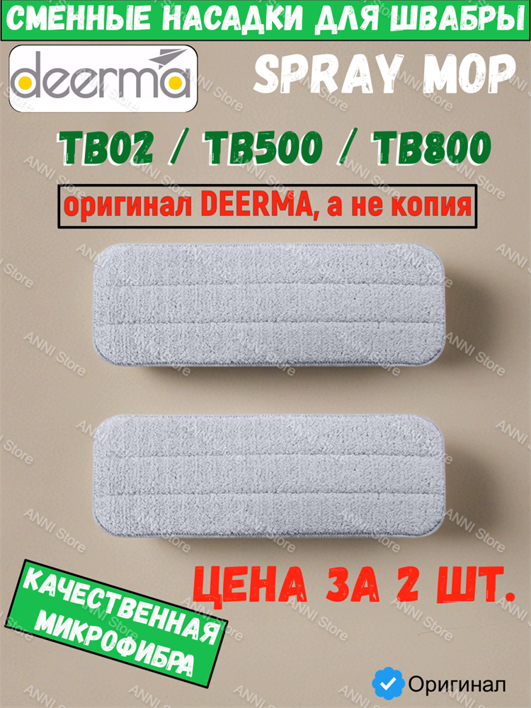Deerma Сменная насадка для швабры Deerma Spray MOP TB500 - TB800, 2 шт