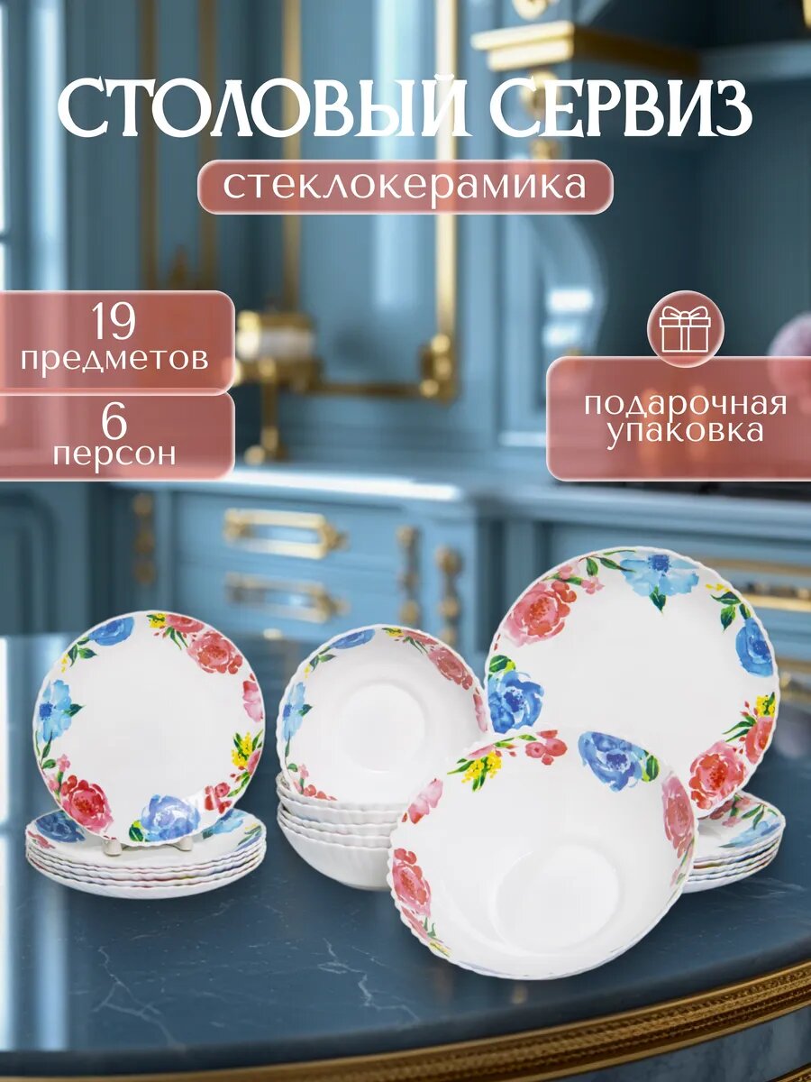 Столовый сервиз на 6 персон набор тарелок посуды столовой