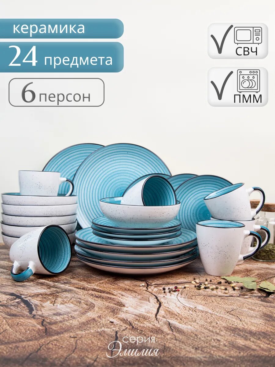 Сервиз столовый на 6 персон 24 шт. с кружками