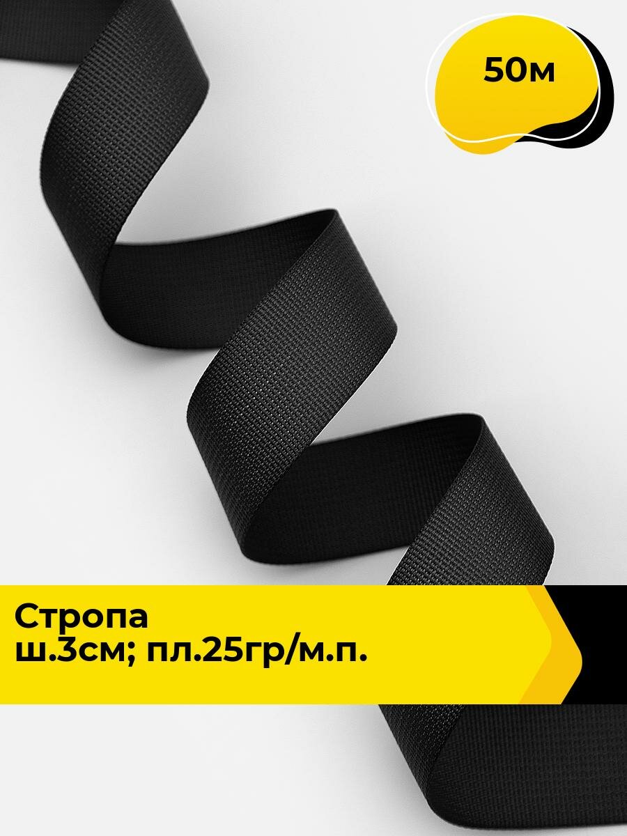 Стропа для шитья, лента ременная, 50 м