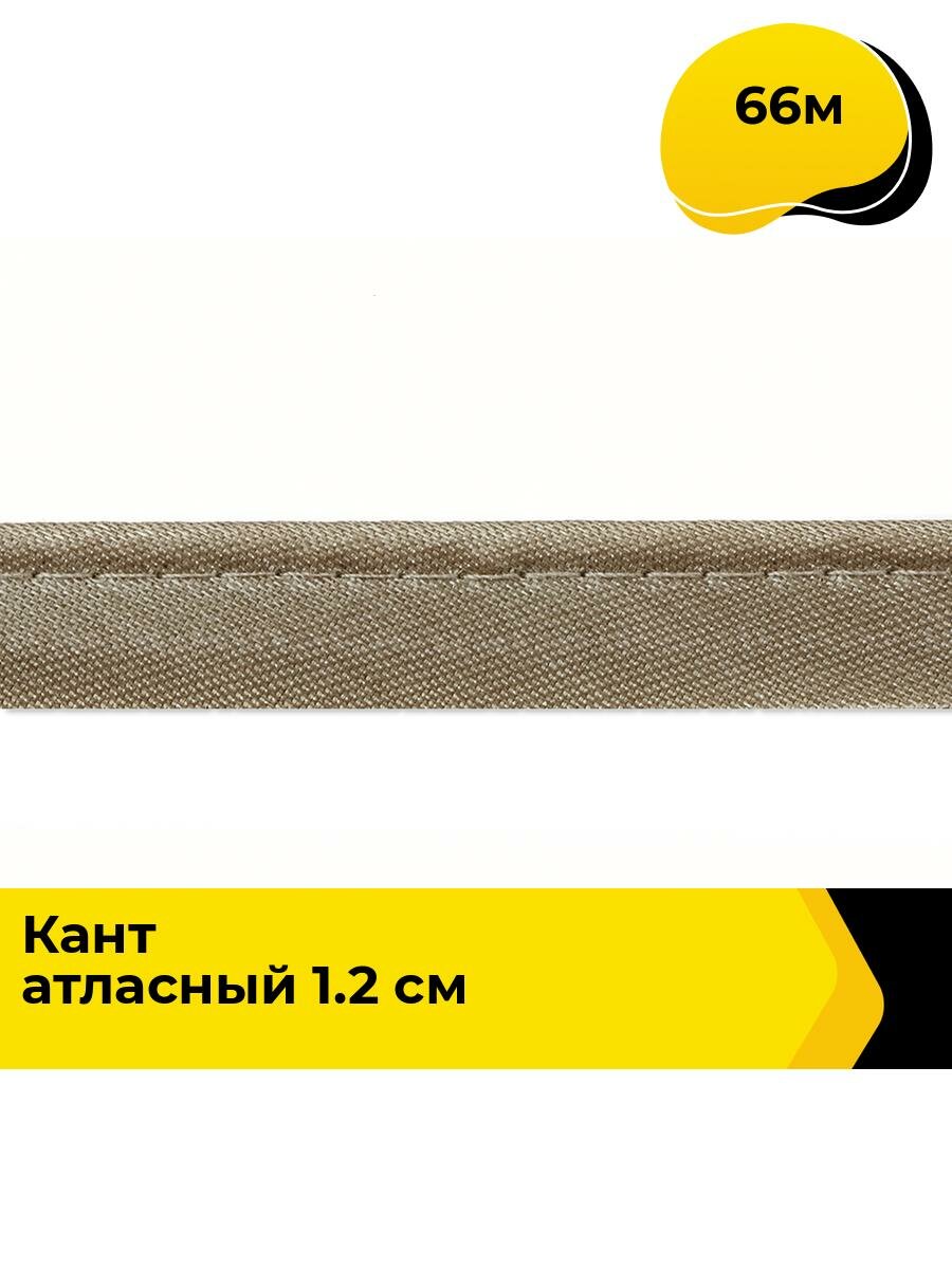Кант для шитья отделочный атласный, окантовка для ткани 1.2 см, 66 м