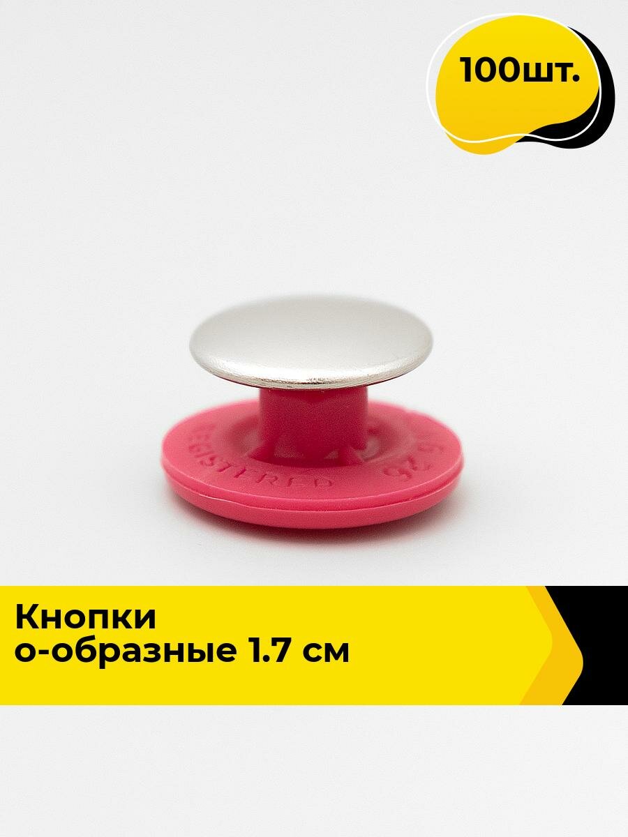 Кнопки установочные для одежды, кнопки о-образные, металлические 1.7 см, 100 шт.
