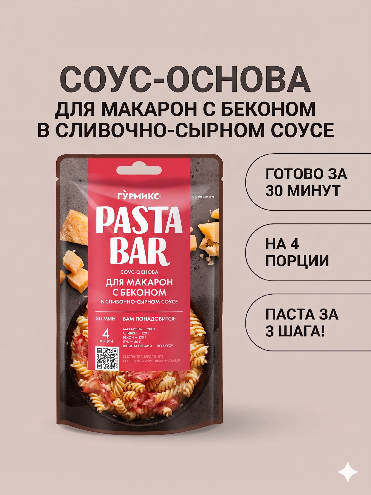 Соус Гурмикс Pasta Bar, для макарон, сливочно-сырный, бекон, неострый, 120г