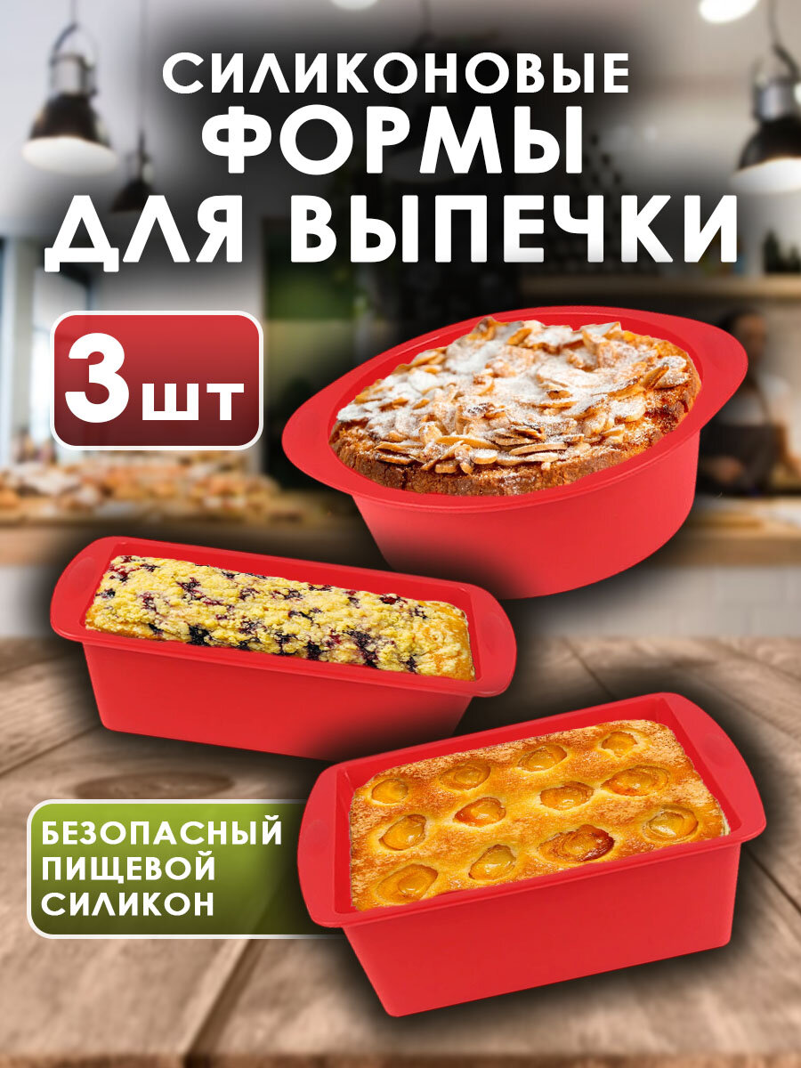 Силиконовая форма для выпечки и запекания, для аэрогриля, набор 3 шт