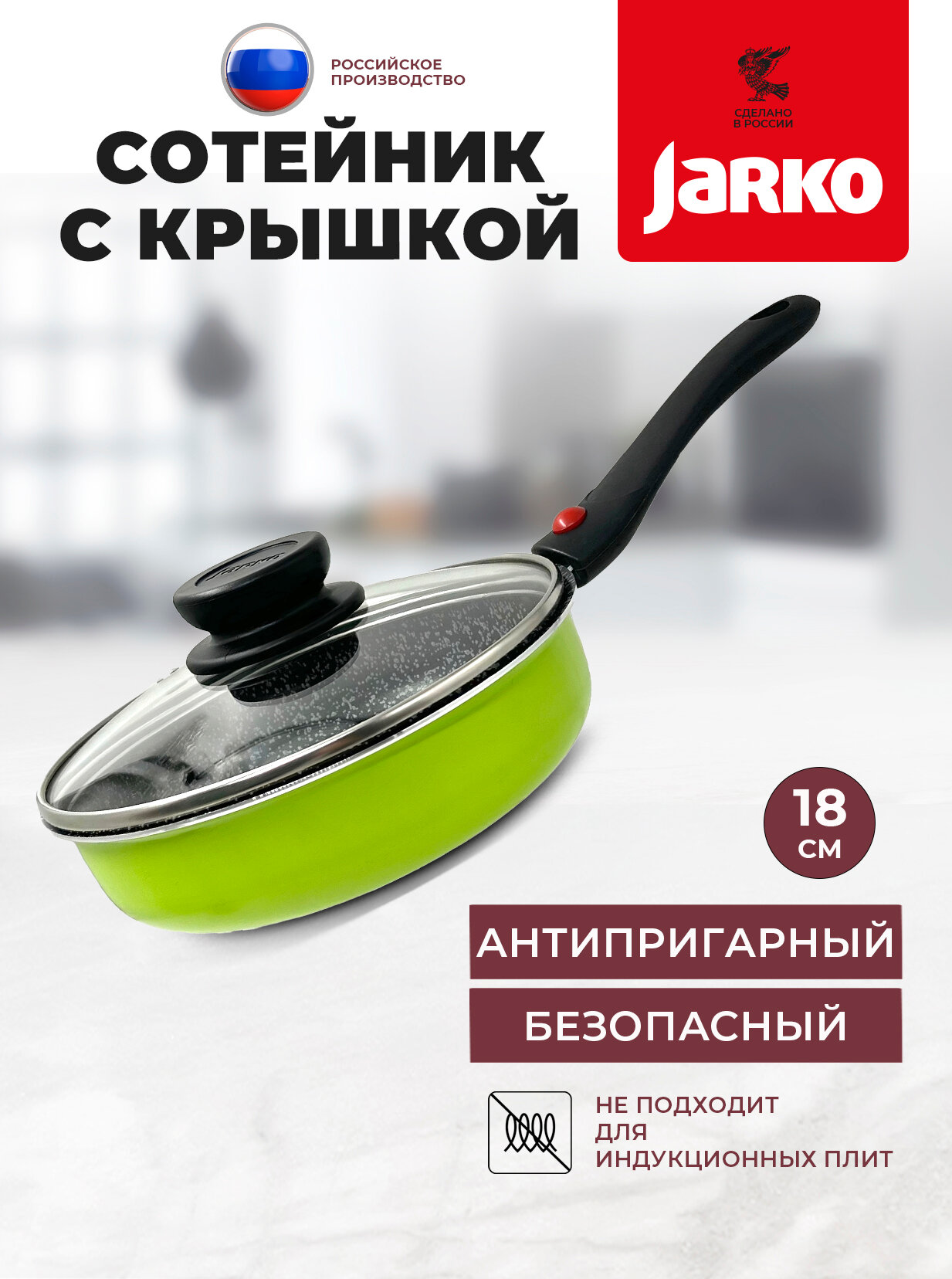 Сотейник сковорода 18см со стеклянной крышкой , съемная ручка, для плит и духовки, Jarko