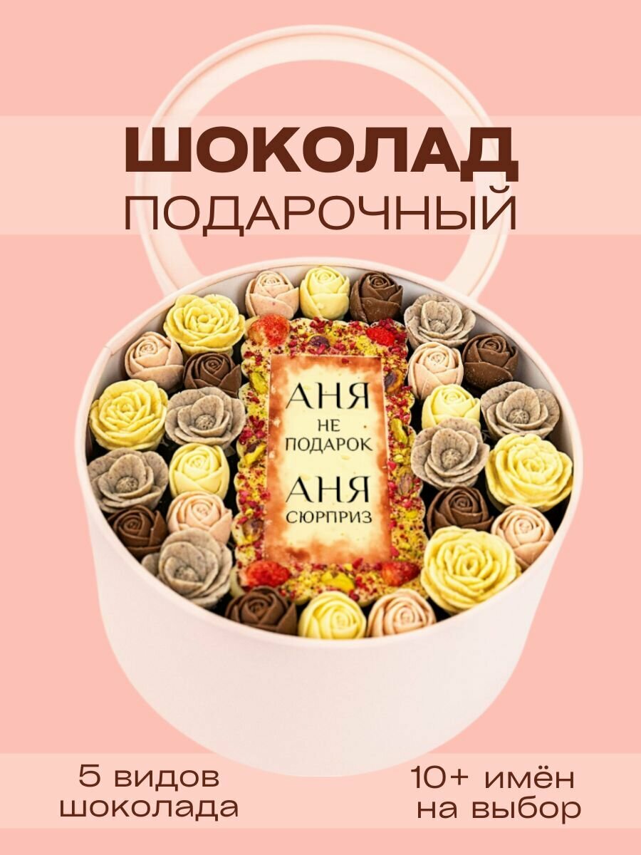 Шоколад подарочный из роз на день рождения Аня