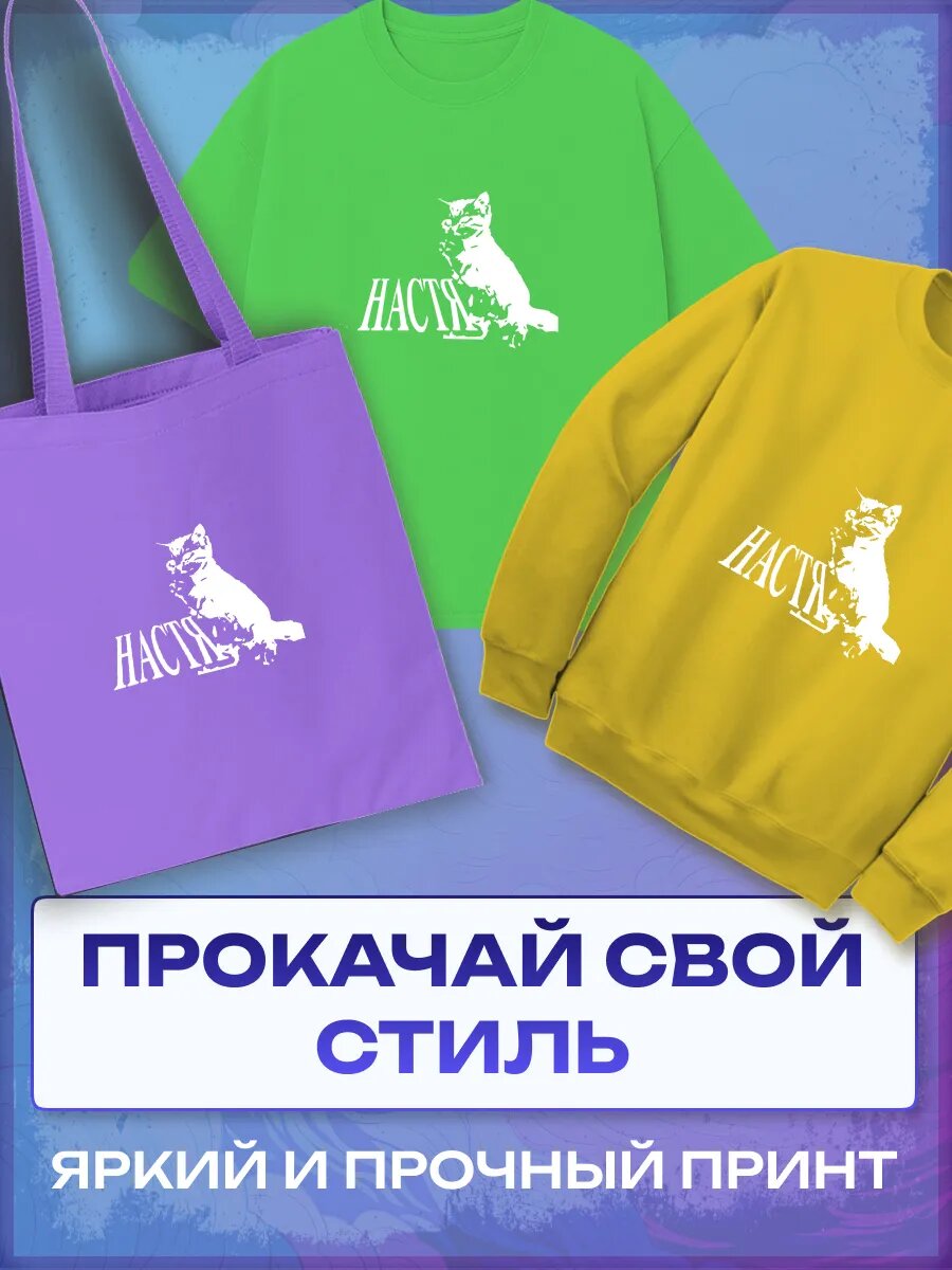 Термонаклейка Настя — фото 1