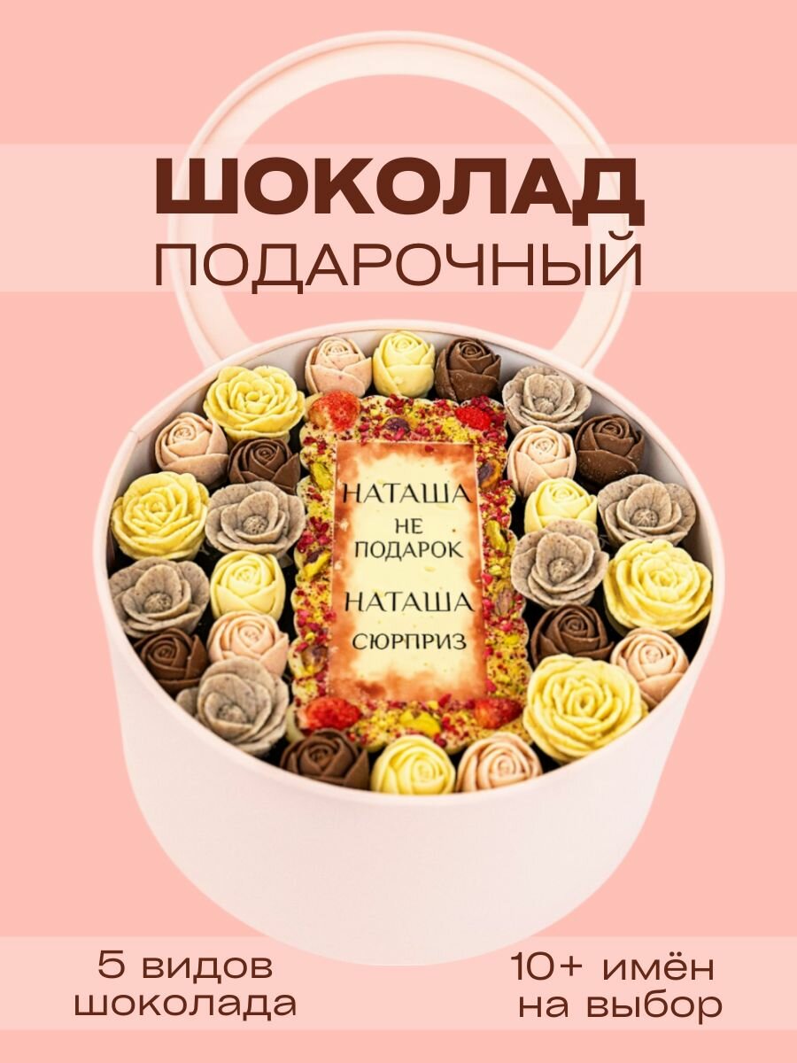 Шоколад подарочный из роз на день рождения Наташа
