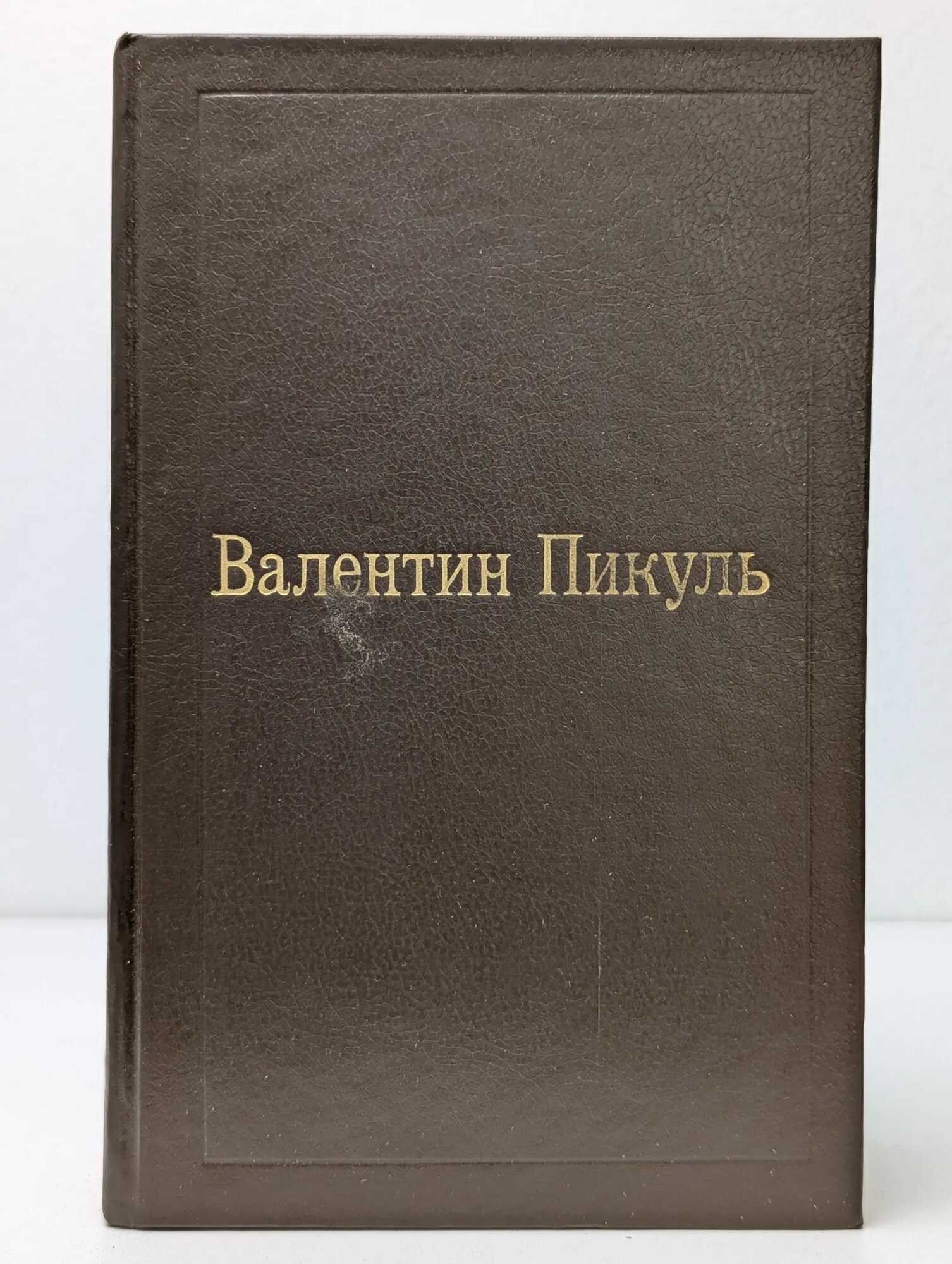 Валентин Пикуль. Собрание в 12 томах. Том 2 Пикуль Валентин Саввич 1992