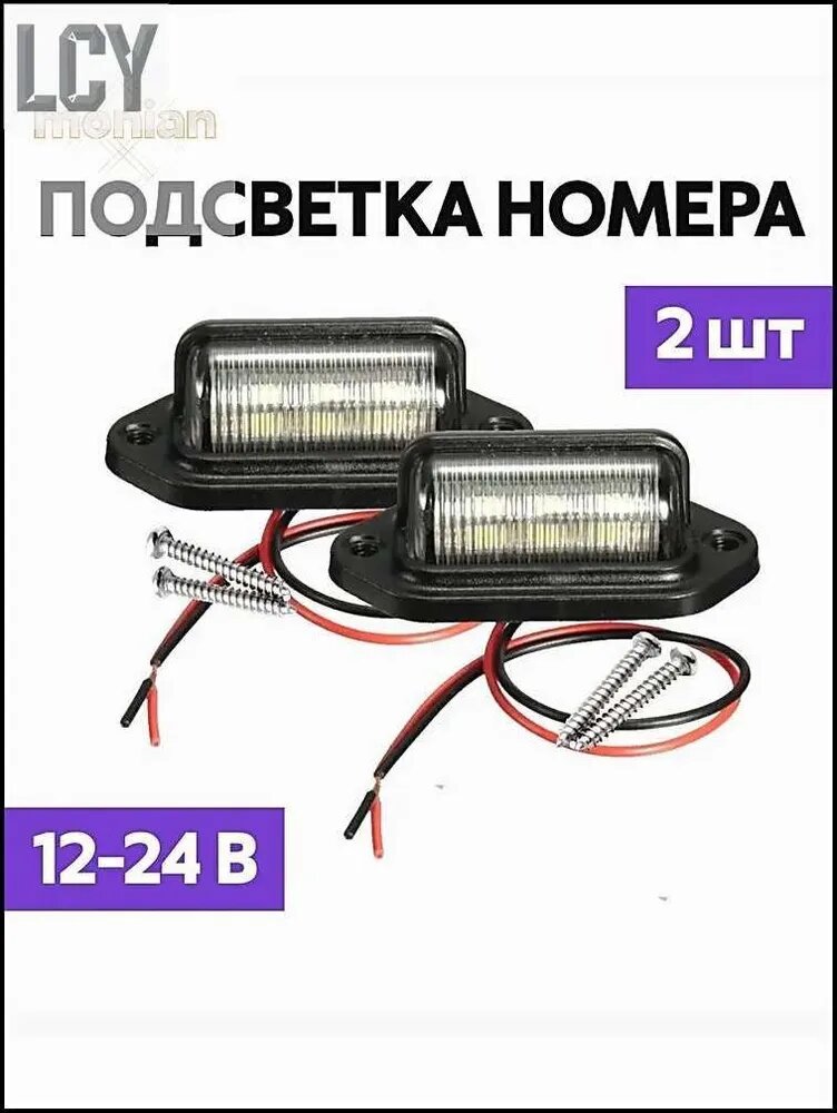 Фонарь светодиодный освещения номерного знака 12-24 В / комплект 2 шт.