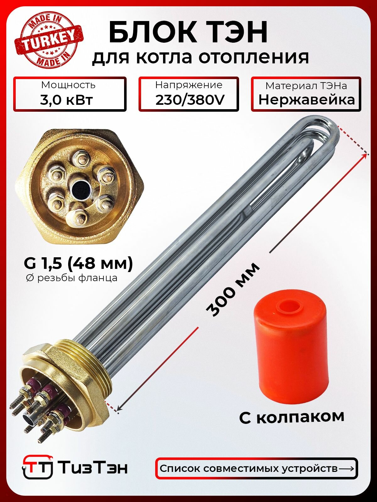 Блок ТЭН 3,0 кВт - 220/380 В - G 1,5 (48 мм), с колпаком, для котла отопления ЭВАН и др, код 003831