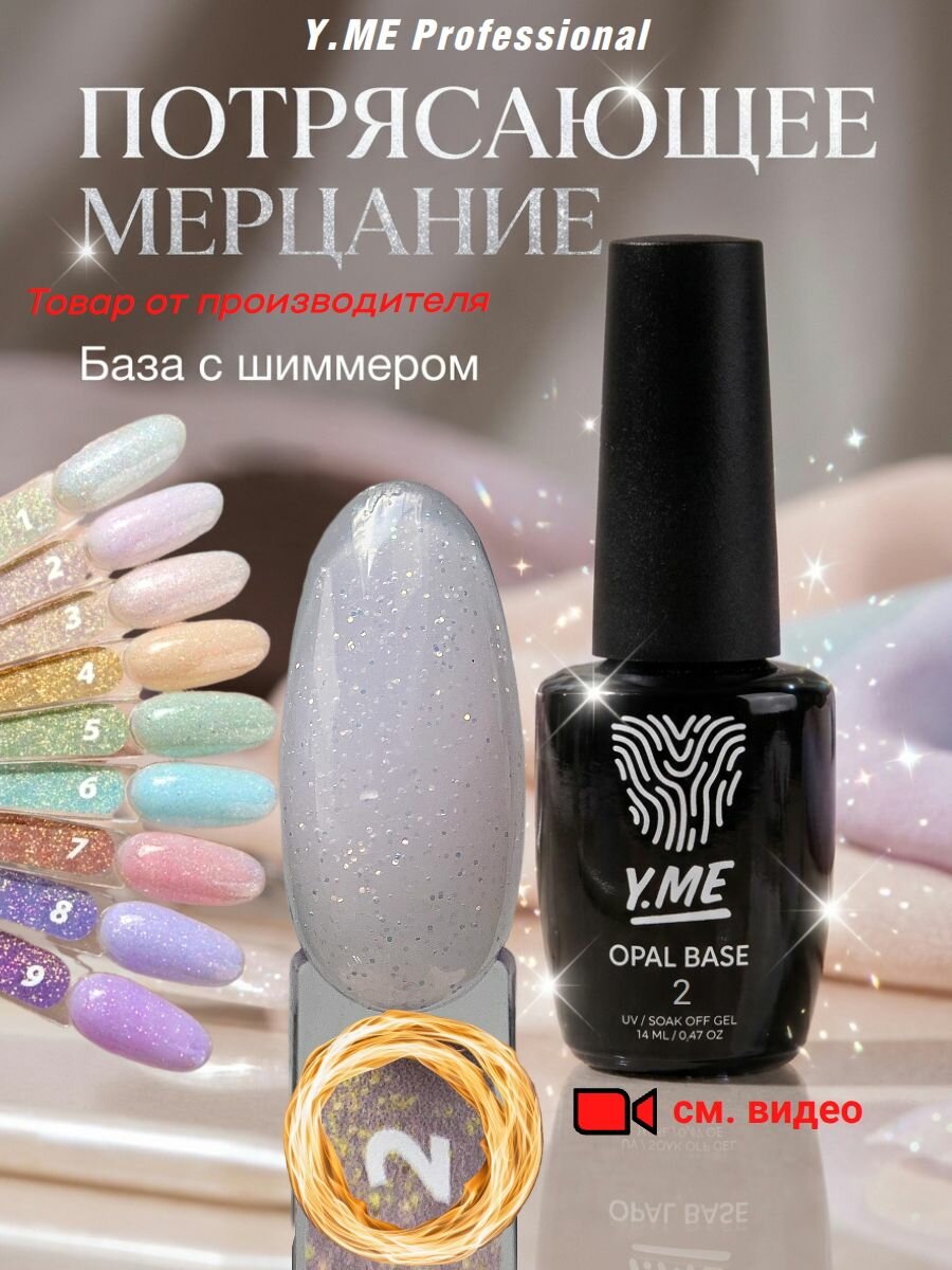 Y.ME Камуфлирующая база Opal Base 02 (светло-розовый), 14 мл, с золотым опаловым шиммером, для маникюра и педикюра, каучуковая, цветная, базовое покрытие для ногтей, основа под гель лак