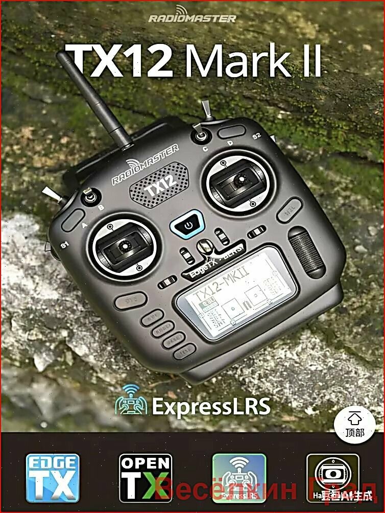 Радиоконтроллер TX12MK II ELRS EdgeTX OpenTX2,4 ГГц, 16 каналов