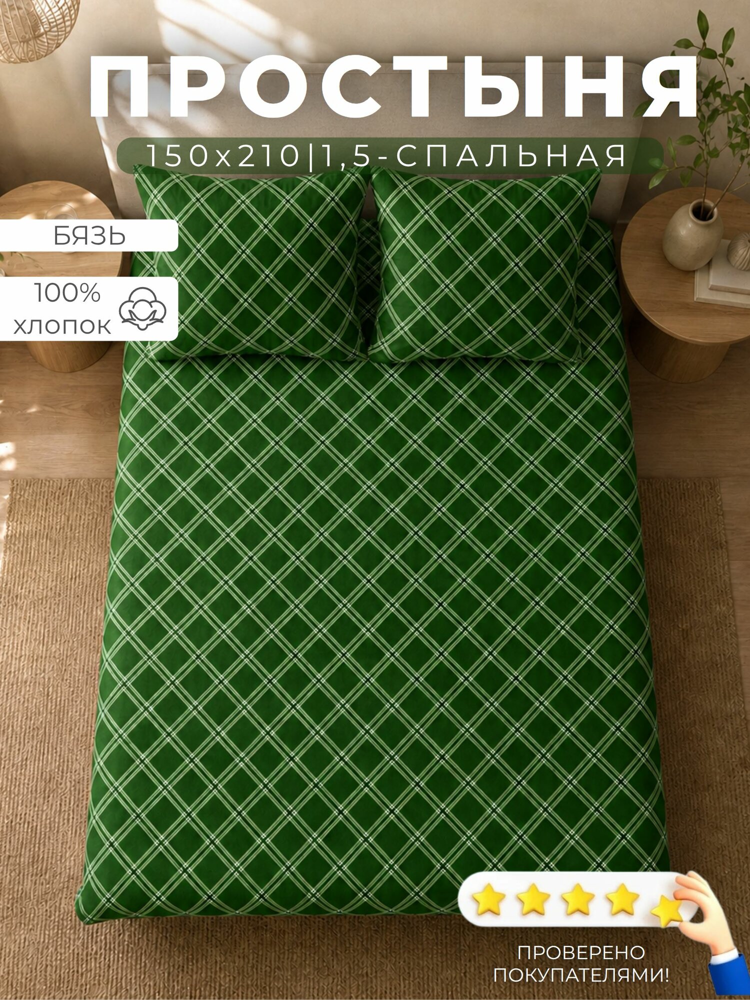 Простыня 150х210 1,5-спальная Шуйская Бязь Хлопок Зеленая клетка