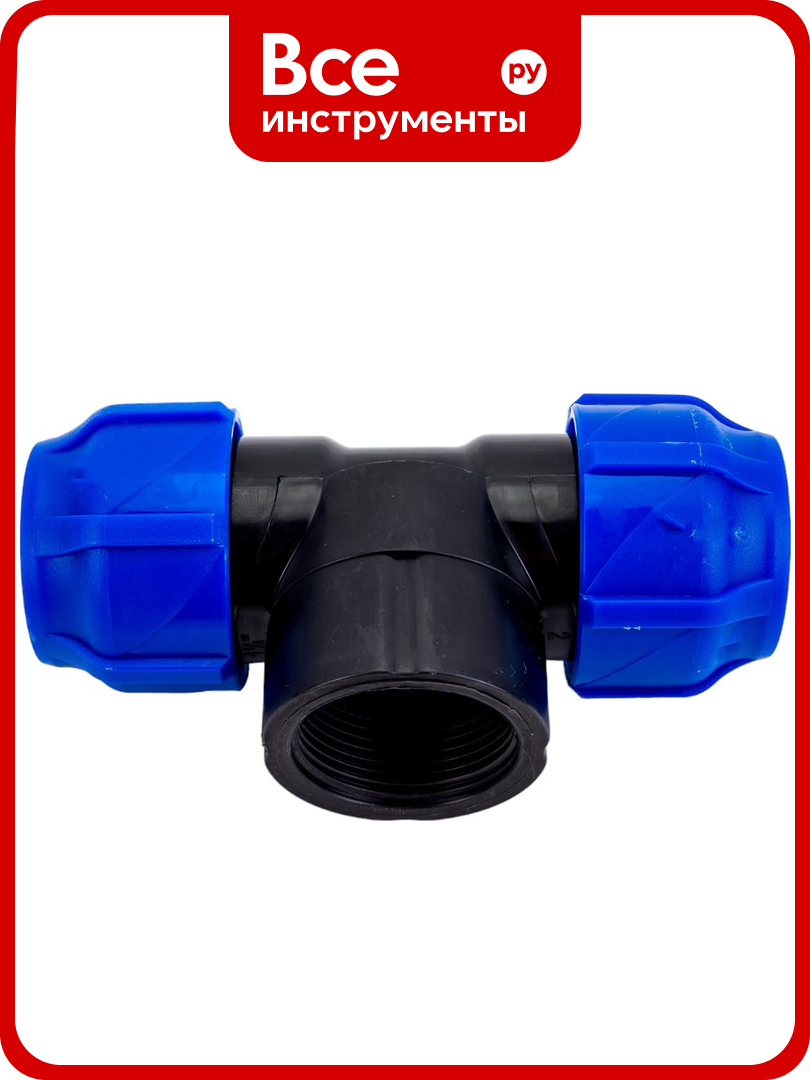 Компрессионный переходной тройник VALFEX ПНД, с внутренней резьбой, 32-1 1/4"-32 1210013211432