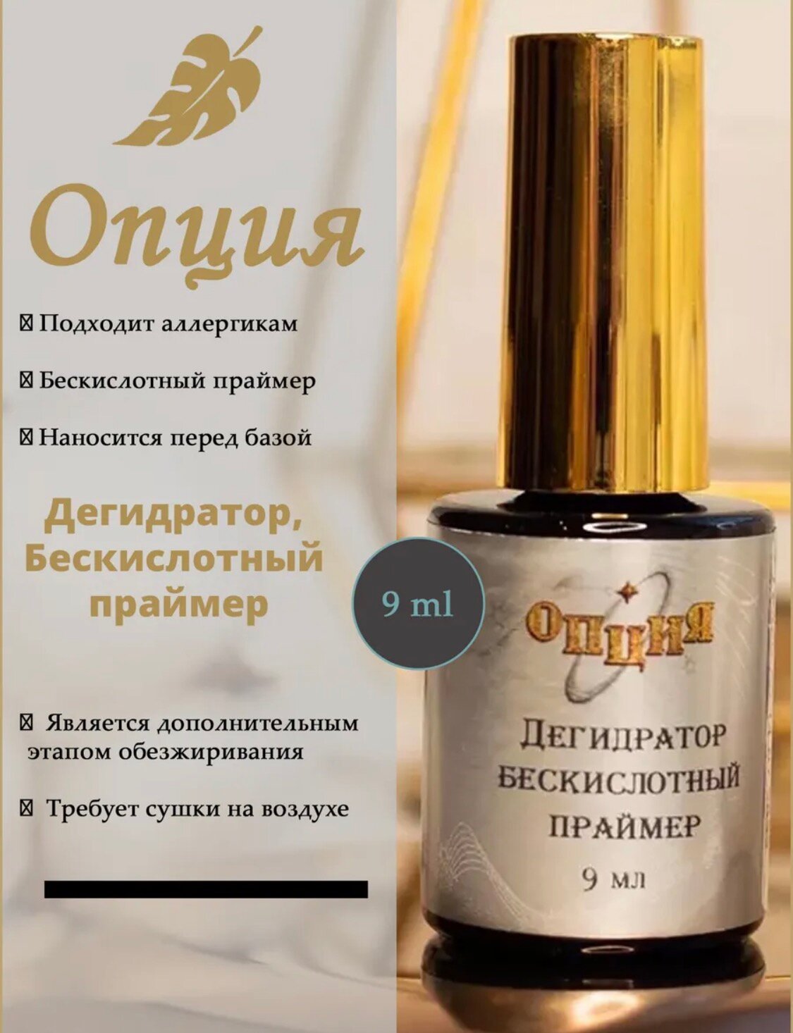 Опция Дегидратор, бескислотный праймер , гипоаллергенный 9 мл