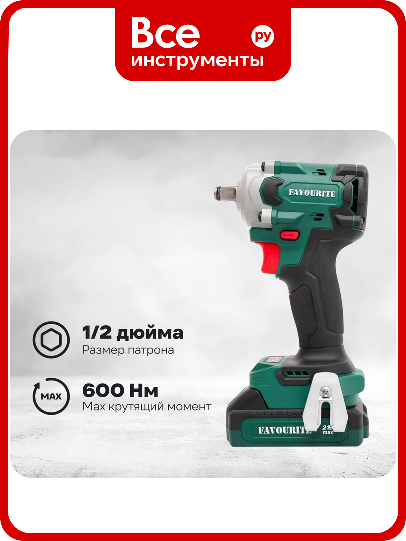 Гайковёрт аккумуляторный FAVOURITE Li-ion, 21 В, 2 Ач, 3100 уд/мин, 600 Нм, квадрат