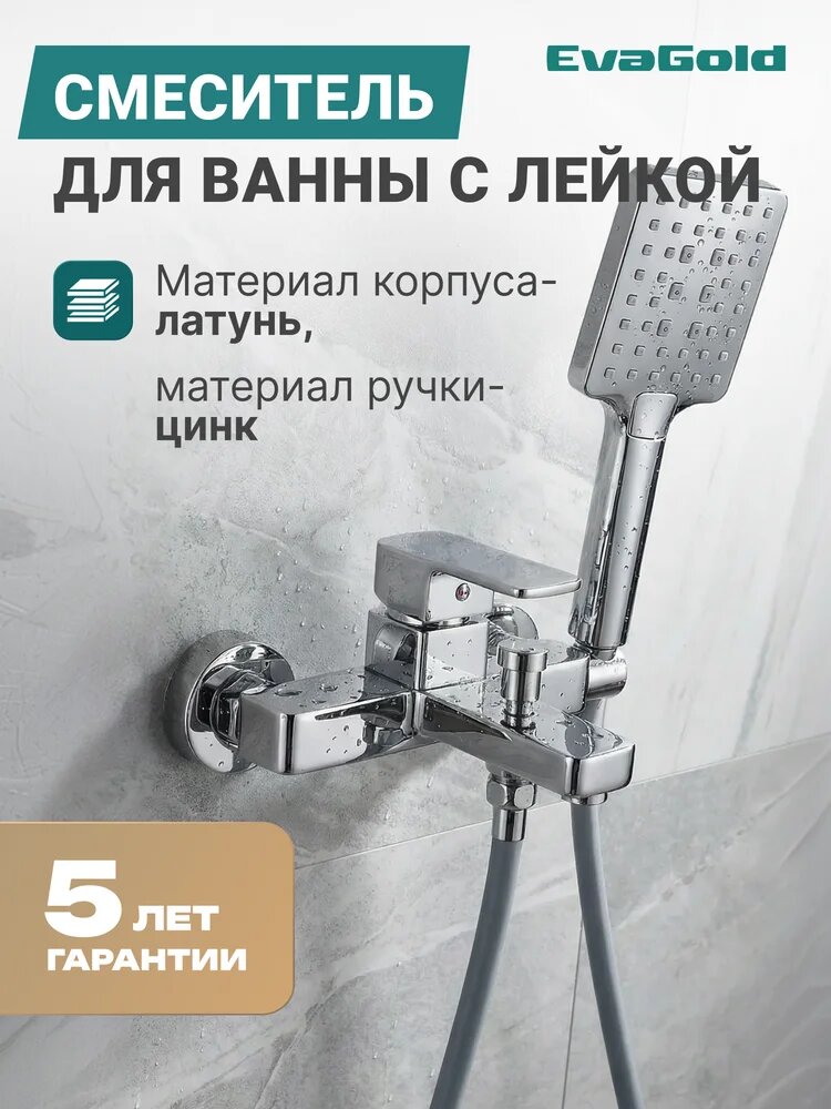 Смеситель для ванны с душем EvaGold Тай EG400091 с душевым гарнитуром, настенный, однорычажный, хром, глянцевый, латунный, с керамическим картриджем