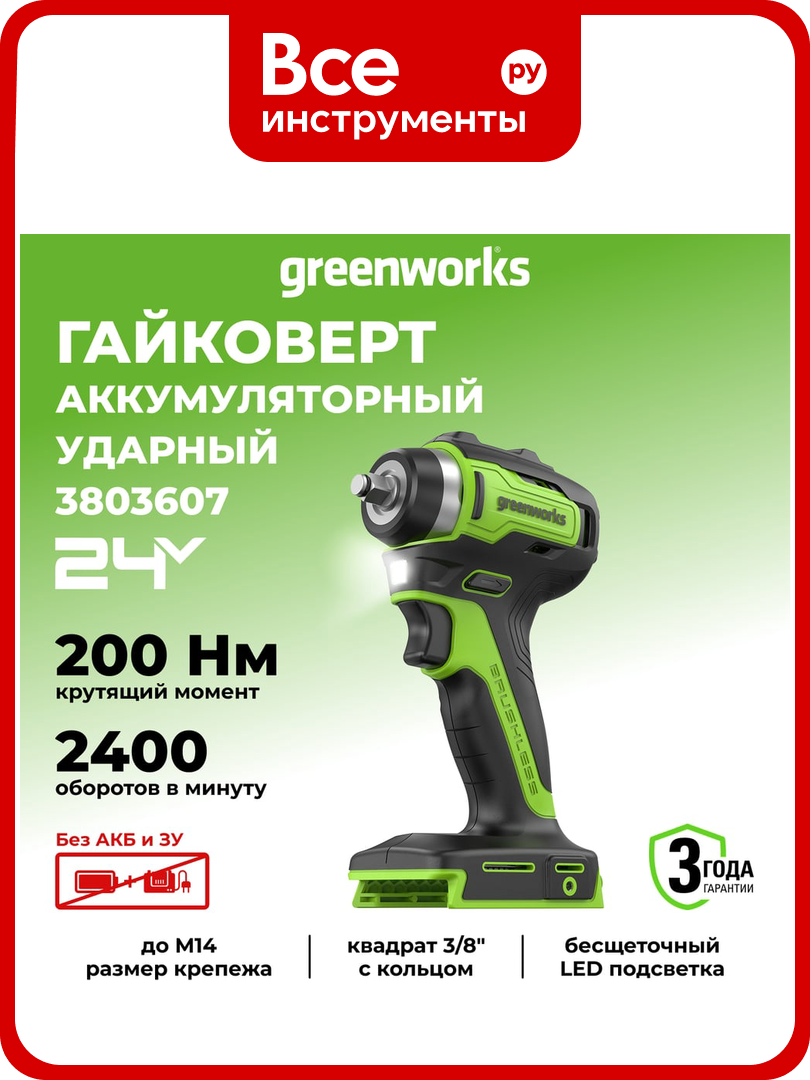 Гайковерт ударный аккумуляторный GreenWorks Арт. G24IW200, 24 В, 200 Нм, бесщеточный, без АКБ и ЗУ 3803607