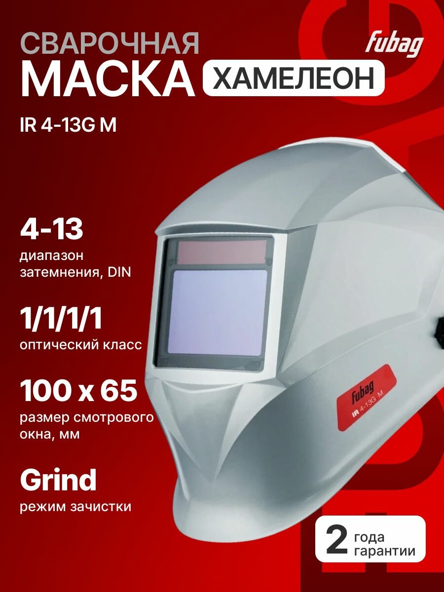 Сварочная маска Хамелеон Fubag IR 4-13G M / Optima 4-13 Visor, размер смотрового окна 100x65 мм / 4 сенсора